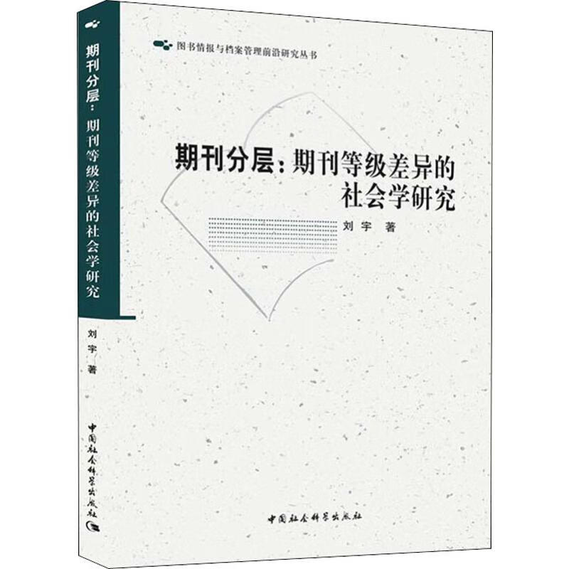 期刊分层:期刊等级差异的社会学研究