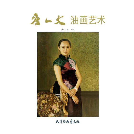 唐一文油画艺术 绘画 唐一文绘 天津杨柳青画社 9787554707203