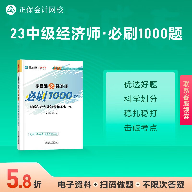 现货速发 正保会计网校 2023年中级经济师考试 零基础必刷1000题 习题库刷题练习强化基础 财政税收专业知识和实务 2023中级经济师