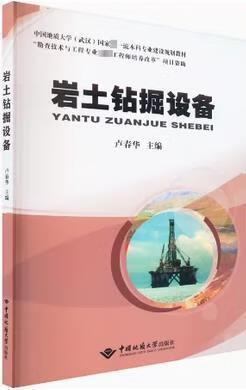 岩土钻掘设备 卢春华主编 中国地质大学出版社