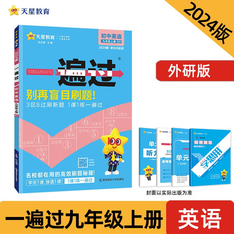 一遍过 初中 九上 英语 WY（外研） 2024年新版 天星教育