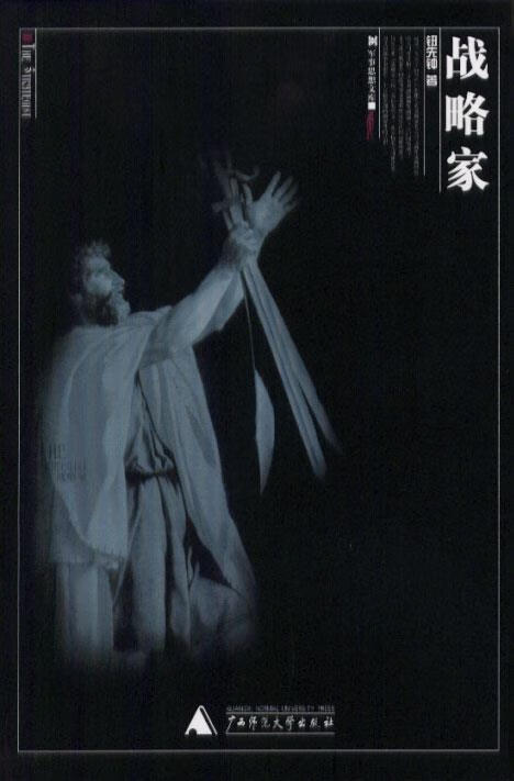 战略家