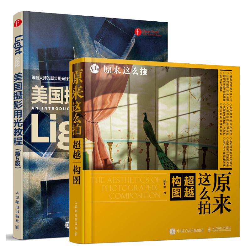 包邮 原来这么拍 超越构图 张千里+美国摄影用光教程第5版书籍