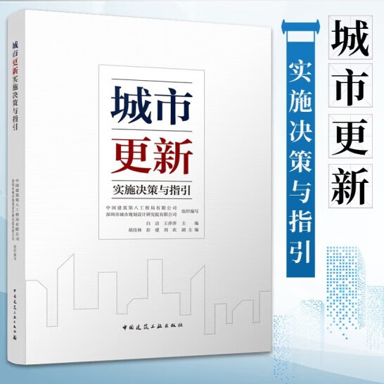 城市更新实施决策与指引 中国建筑第八工程局有限公司 组织编写 中国建筑工业出版社
