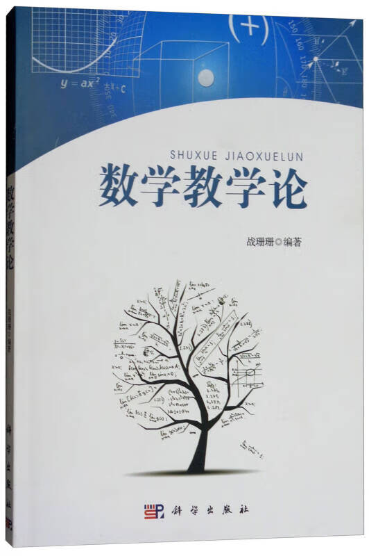 【书】数学教学论