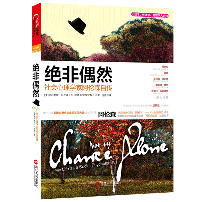 预售【湛庐旗舰店】 绝非偶然 社会性动物 美国心理协会全部三项大奖的心理学家 埃利奥特·阿伦森 亲撰中文版序自传
