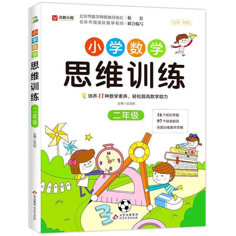 小学生数学思维训练一二三四五六年级上下册通用人教辅书奥数举一反三小学生应用题计算题强化训练专 二年级数学思维训练