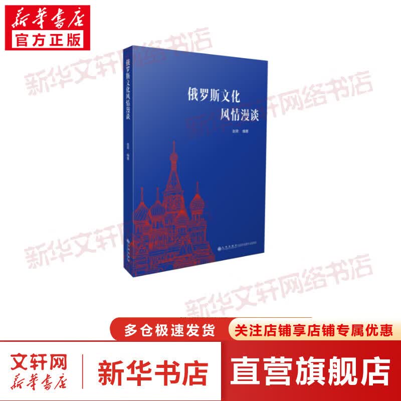 俄罗斯文化风情漫谈 图书