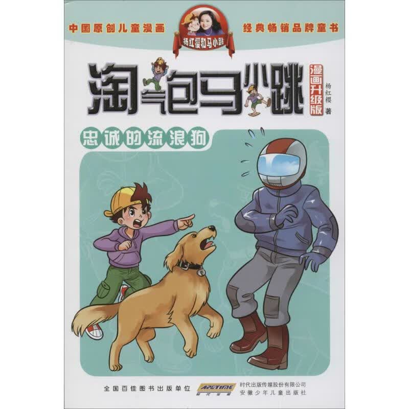 淘气包马小跳漫画升级版·21忠诚的流浪狗