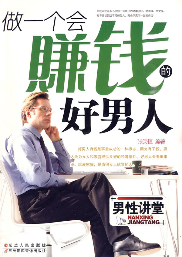 做一个会赚钱的好男人【特惠】