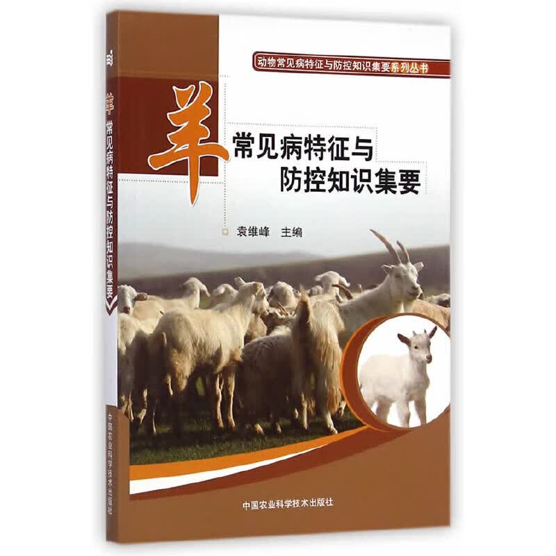 羊常见病征与防控知识集要