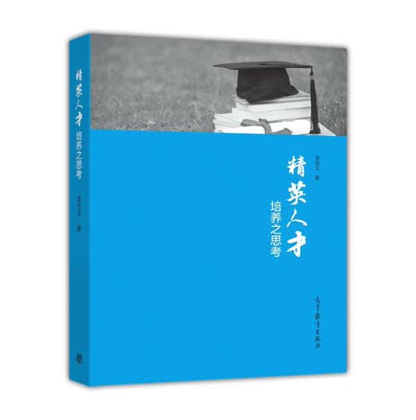 精英人才培养之思考 李志义 著 出版社 9787040432503