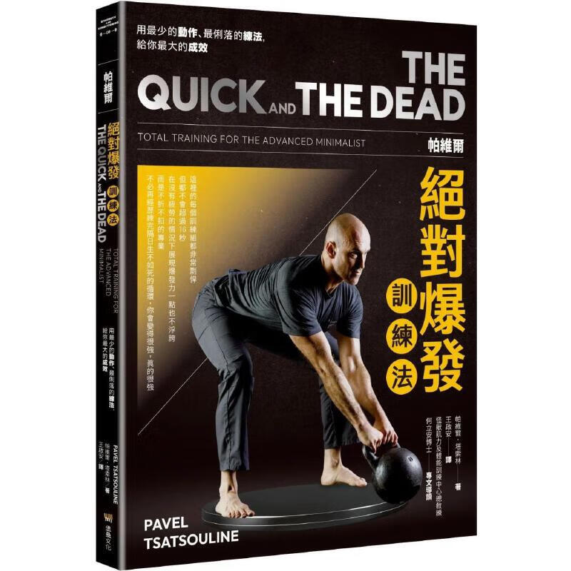 现货 帕维尔爆发训练法：用*少的动作、*利落的练法，给你*大的成效 堡垒文化 帕维尔．塔索林