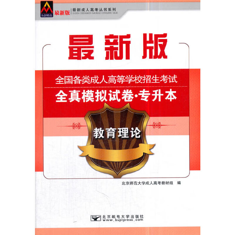 2018全国各类成人高等学校招生考试全真模拟试卷（专升本）教育理论