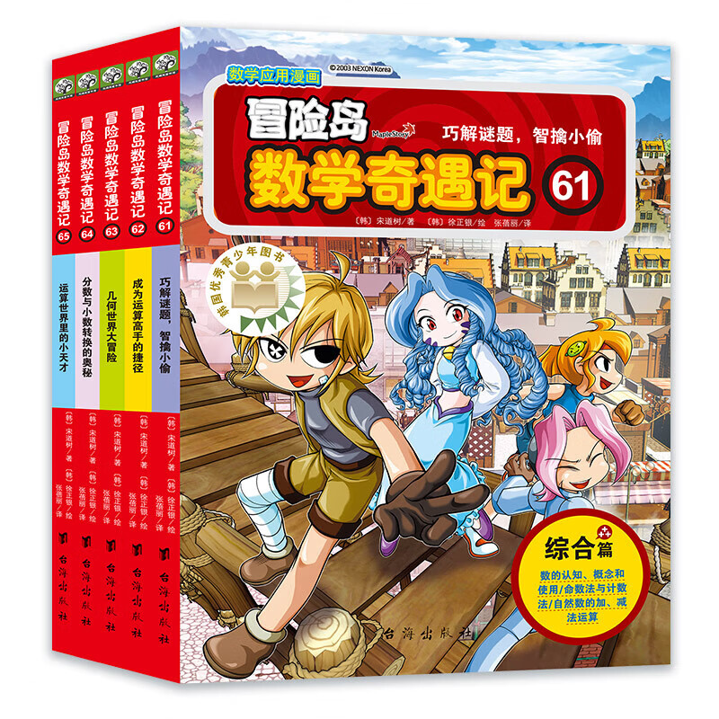 冒险岛数学奇遇记61-65(全5册)涵盖人教版小学数学知识点。巩固孩子学习信心，培养孩子奥数思维习惯