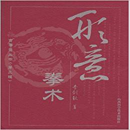形意拳术 李剑秋