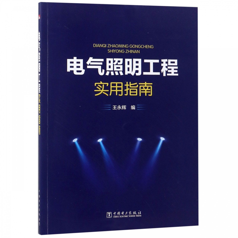 电气照明工程实用指南