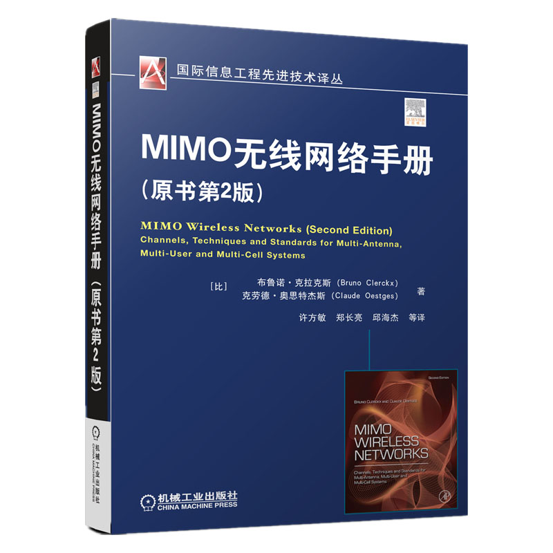 MIMO无线网络手册（原书第2版） 192404~9787111509325