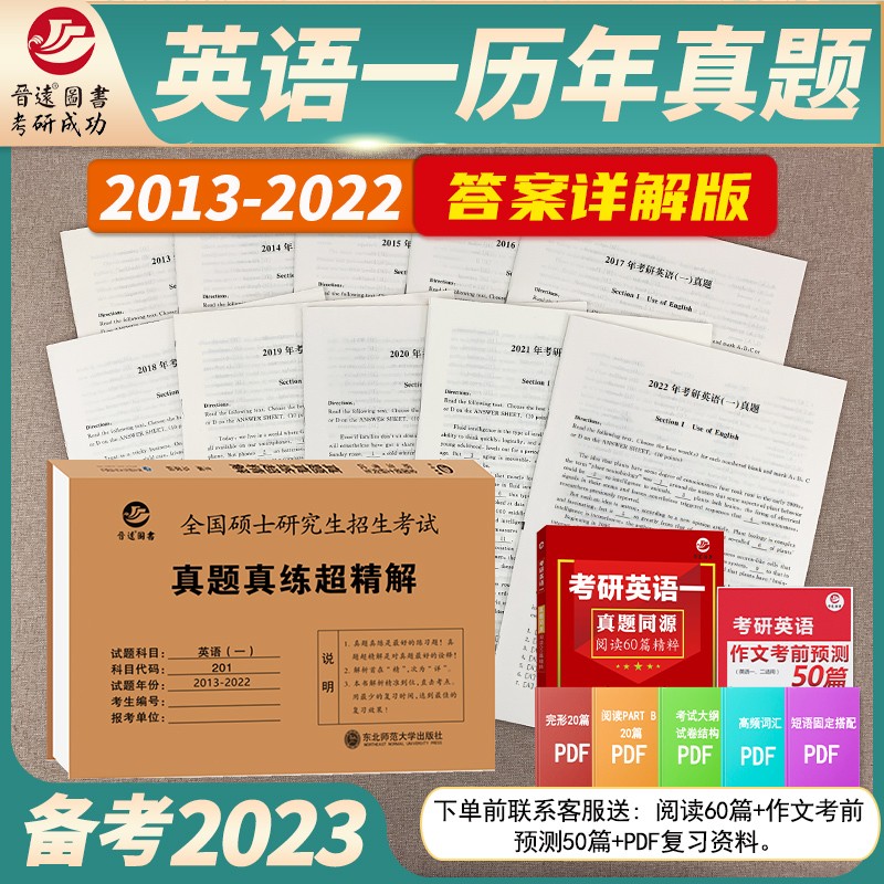 备考2023考研英语一201真题真练超精解 2013-2022共10年详细解析
