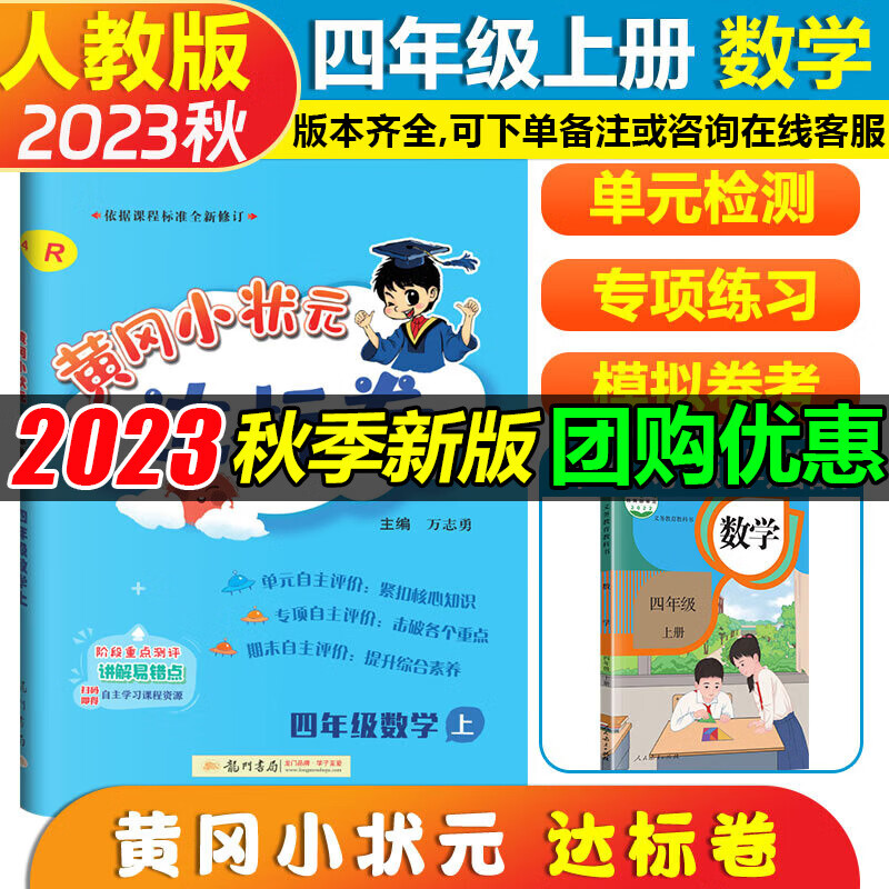 自选2023秋新黄冈小状元四年级上册语文数学英语人教版全套作业本部编版小学黄岗小状元4四年级上下册达标卷课时作业同步训练练习题北师版 四年级上册 达标卷【数学】