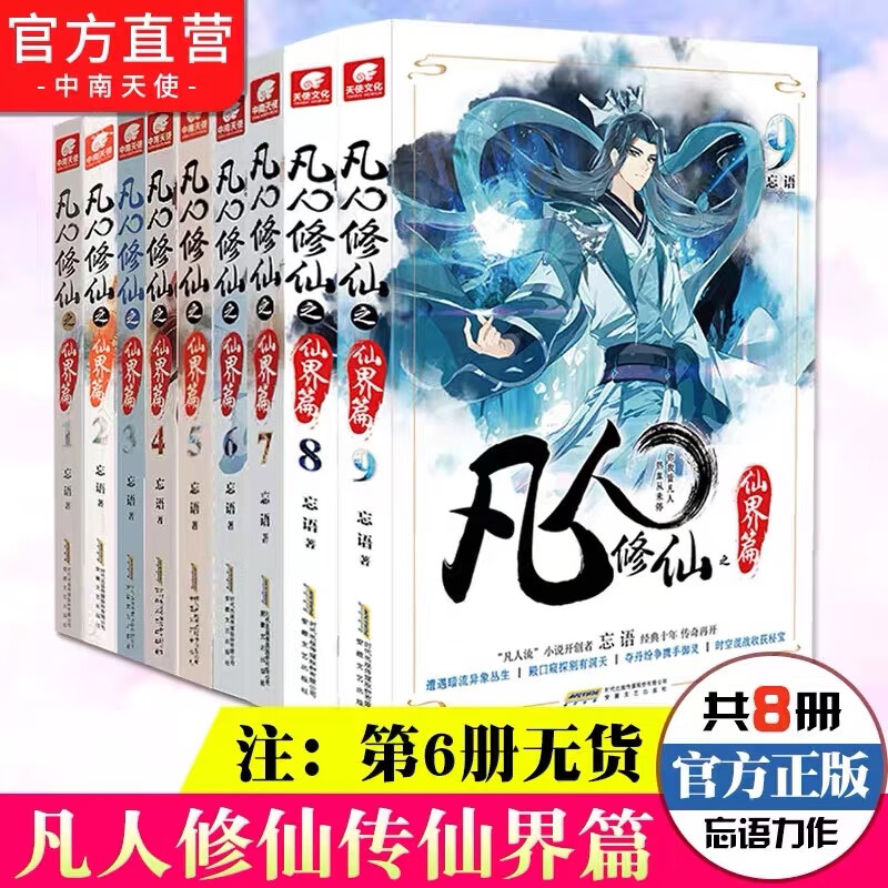 凡人修x传仙界篇1-9册（无6）共8本 忘语著 东方仙侠风格韩立张小凡修真奇幻玄幻小说