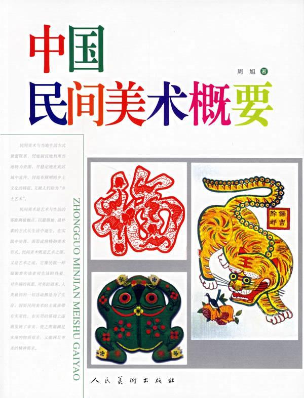 中国民间美术概要 周旭 著【书】