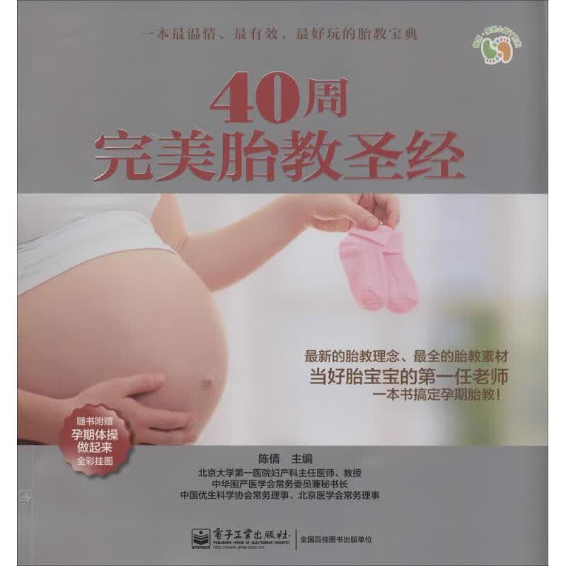 全新现货 40周胎教-随书附赠孕期体操做起来全彩挂图 9787121213724  陈倩 电子工业出