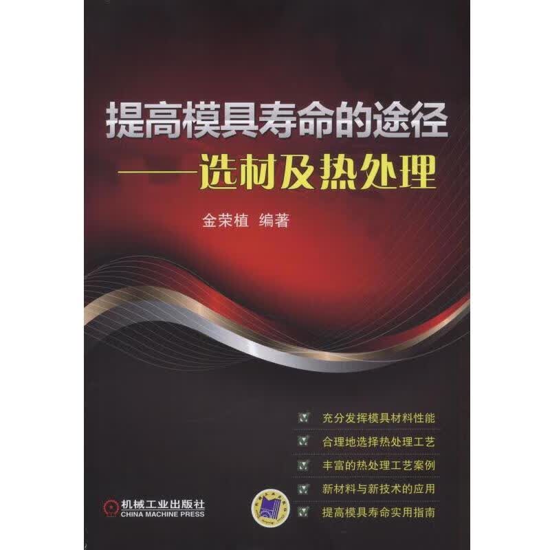 提高模具寿命的途径:选材及热处理机械工业出版社