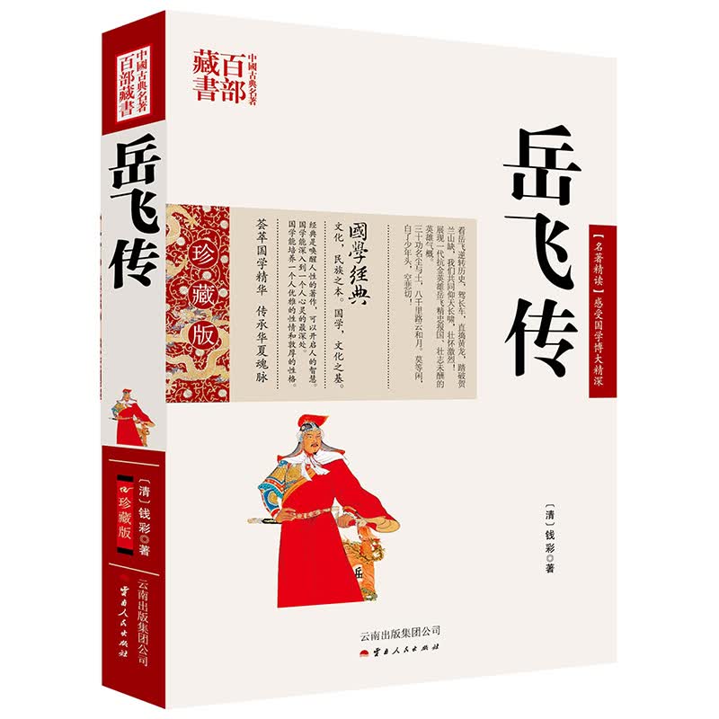 中国古典名著百部藏书：岳飞传（珍藏版）