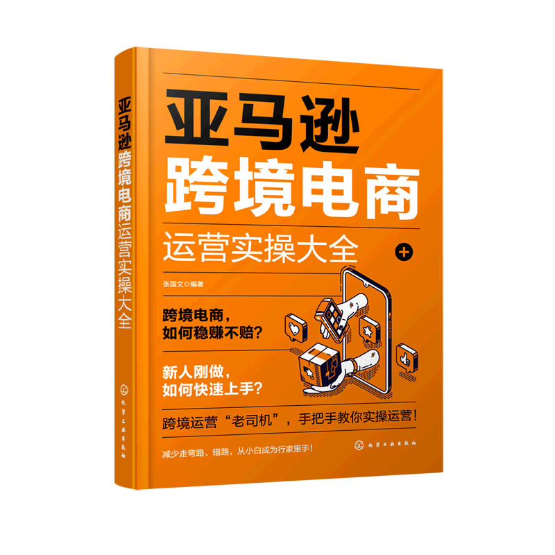 亚马逊跨境电商运营实操大全
