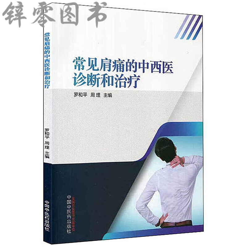 常见肩痛的中西医诊断和治疗 罗和平 周理 主编 关节脱位骨折劳损中国中医药肩部 肩关节肩疼痛 肩周炎损伤中