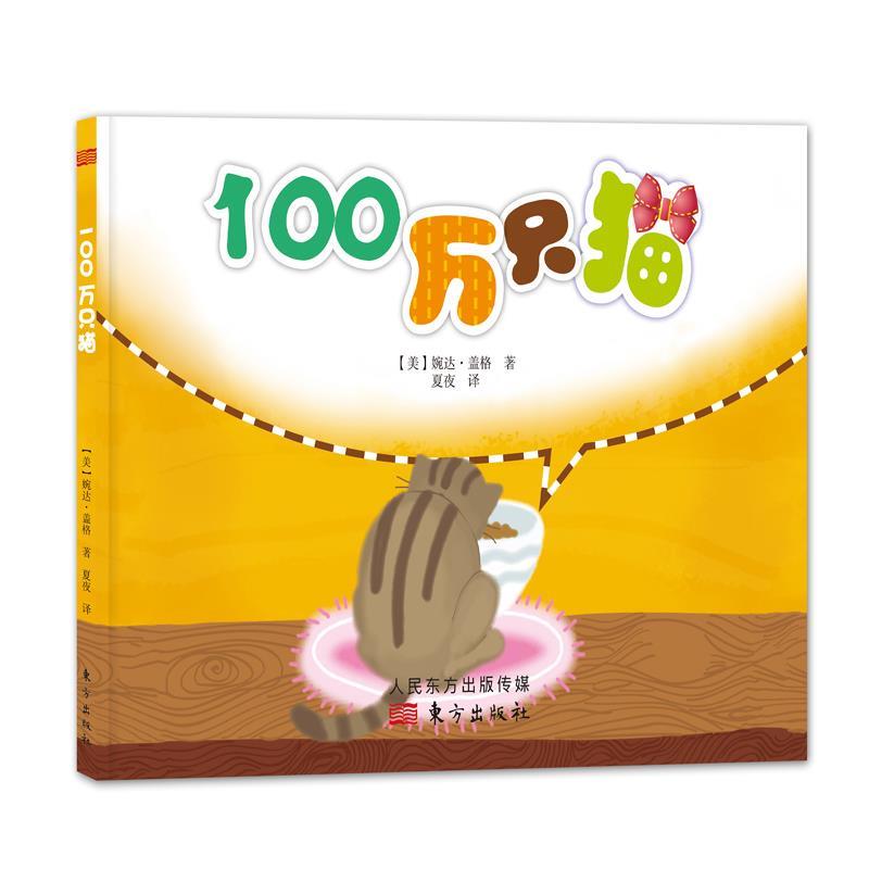 100万只猫 婉达·盖格著,夏夜译 东方出版社 9787506094771