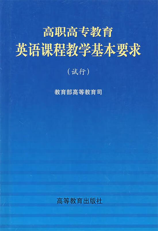 高职高专教育英语课程教学基本要求 高等教育司编 高等教育出版社