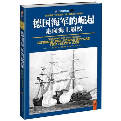 战史系列·德国海军的崛起：走向海上霸权