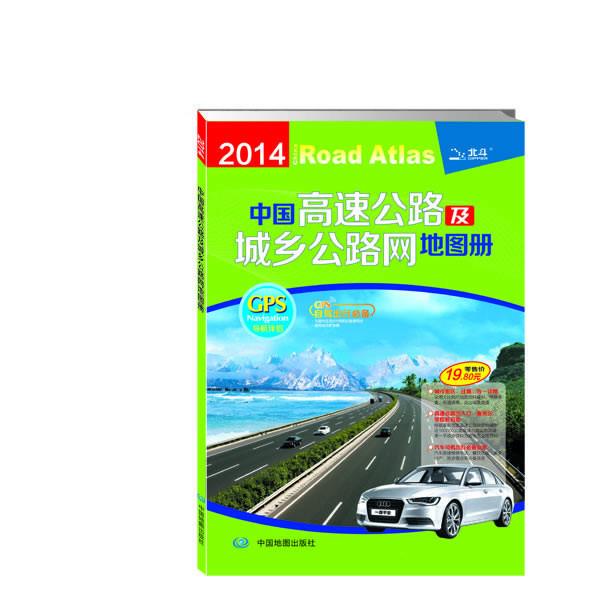 2014中国高速公路及城乡网地图册 中国地图出版社 9787503161827