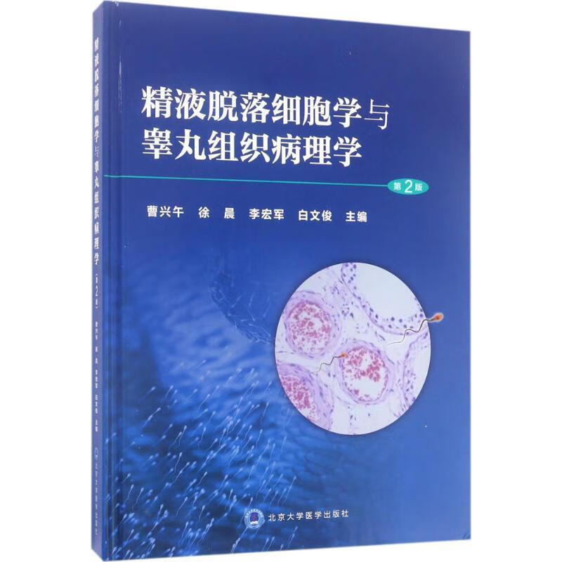 脱落细胞学与睾丸组织病理学第2版