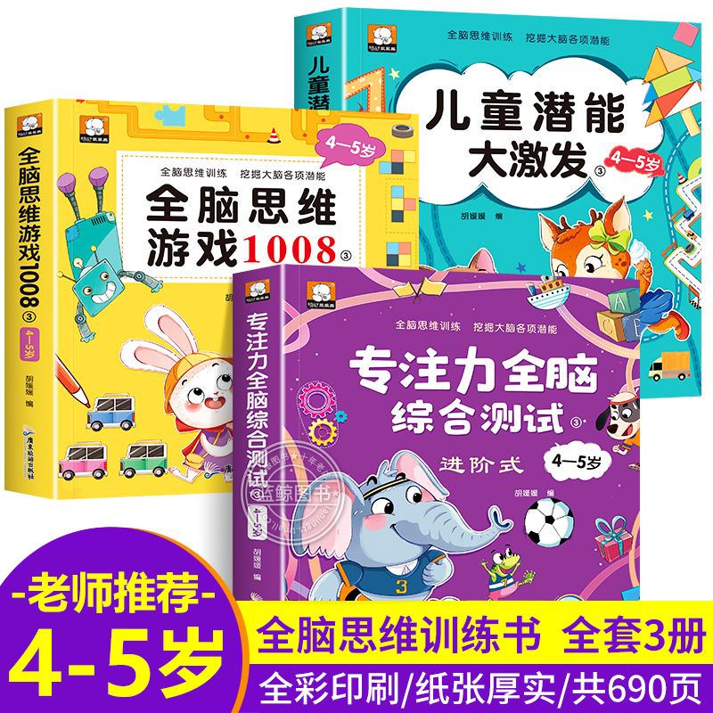 全脑思维游戏1008全套2-3-4-56岁儿童专注力逻辑训练书智力大开发 [4-5岁3册]潜能+全脑+专注力