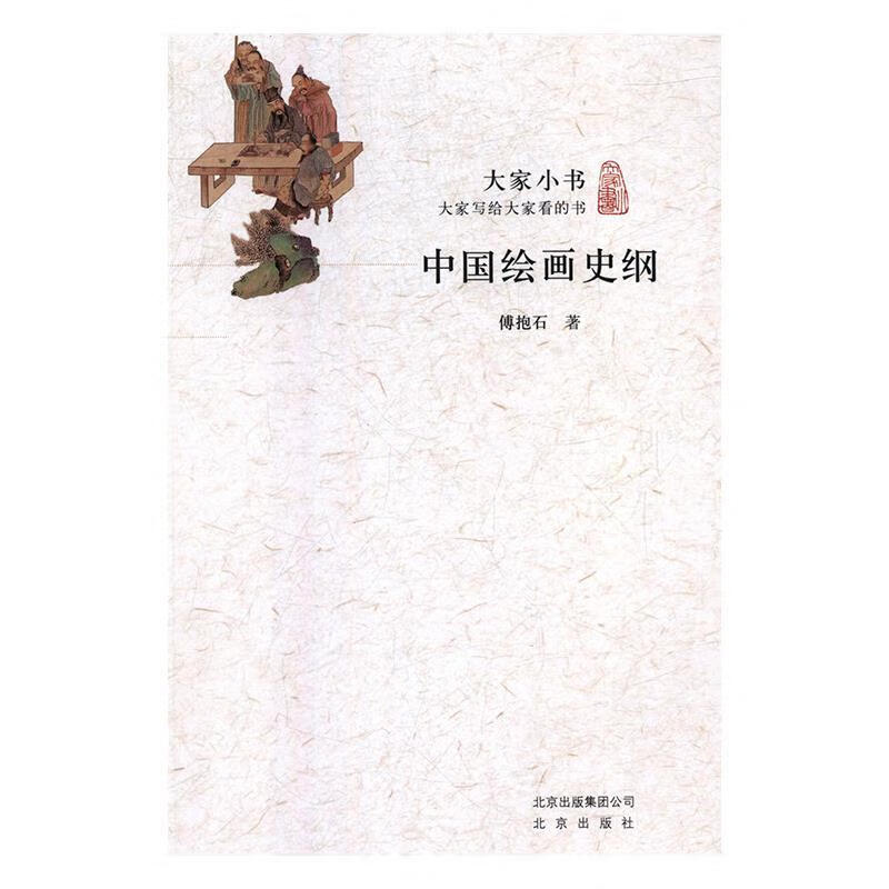 中国绘画史纲 大家小书 【 傅抱石 著】