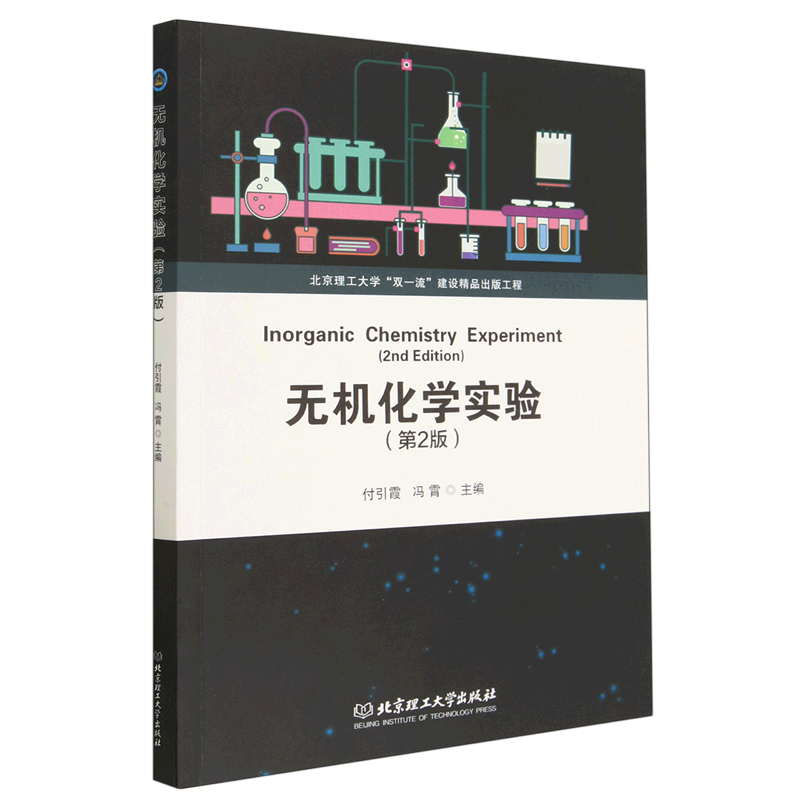 无机化学实验(第2版)
