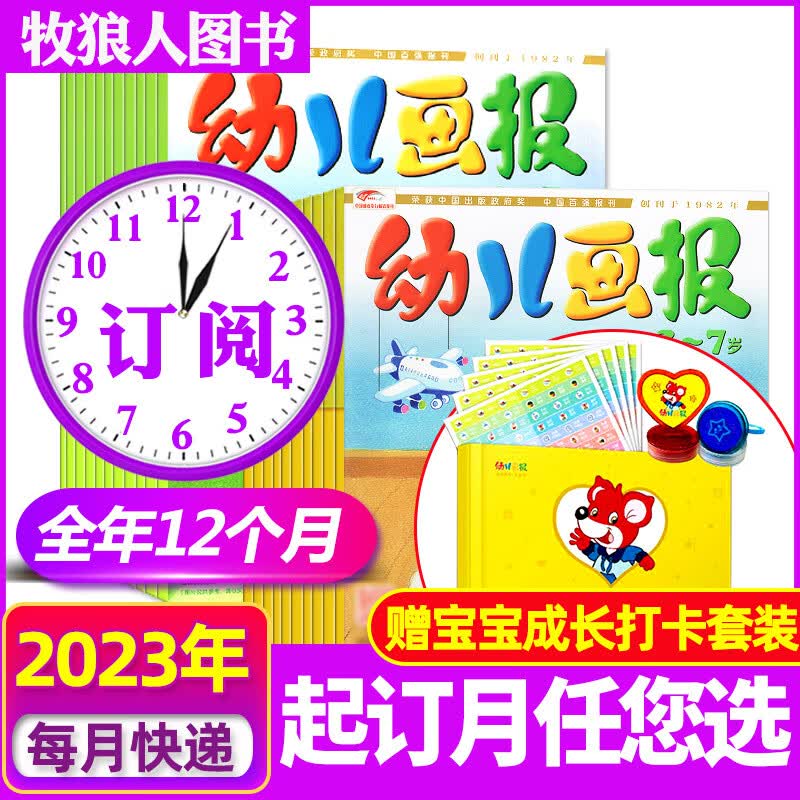 2023年1-5月现货【半年/全年订阅】幼儿画报杂志2023/2022年1-6/7-12月3-7岁红 D全年订阅送打卡套装2023年1-12月
