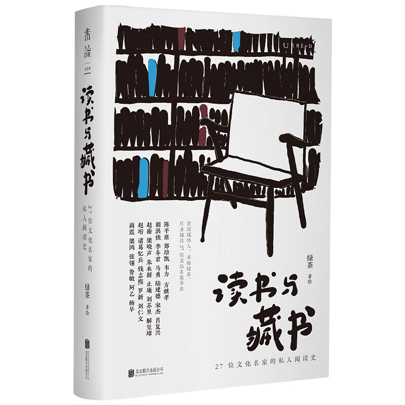 读书与藏书 : 27位文化名家的私人阅读史（从私人阅读史出发， 呈现我们时代的文化风 绿茶