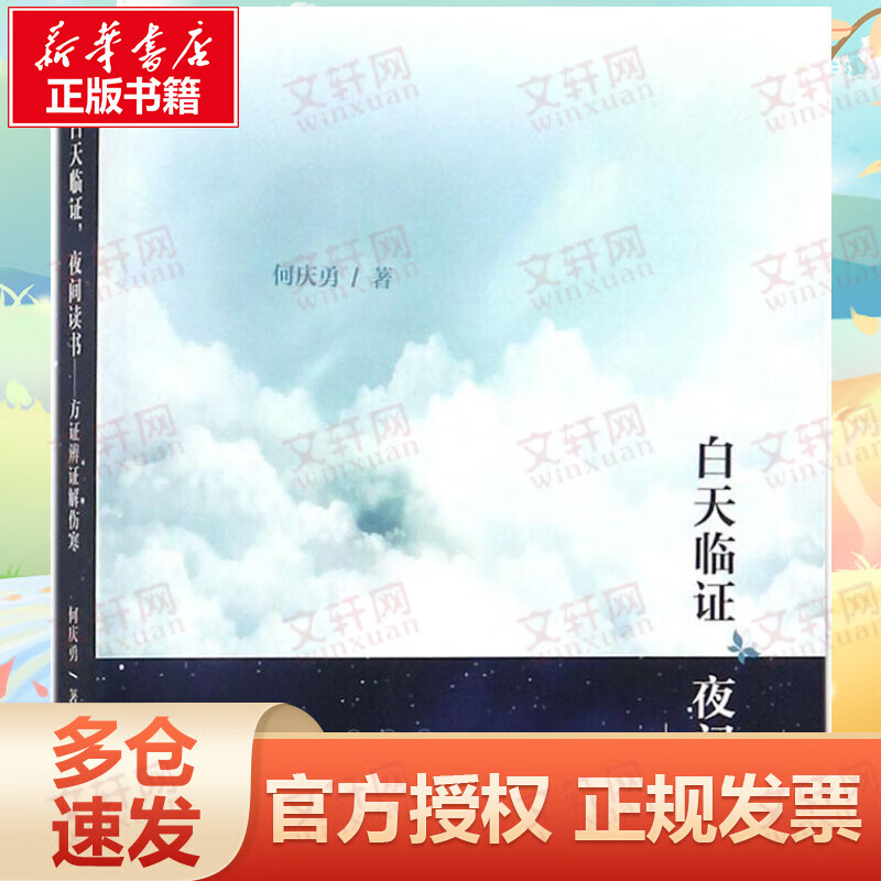 白天临证,夜间读书