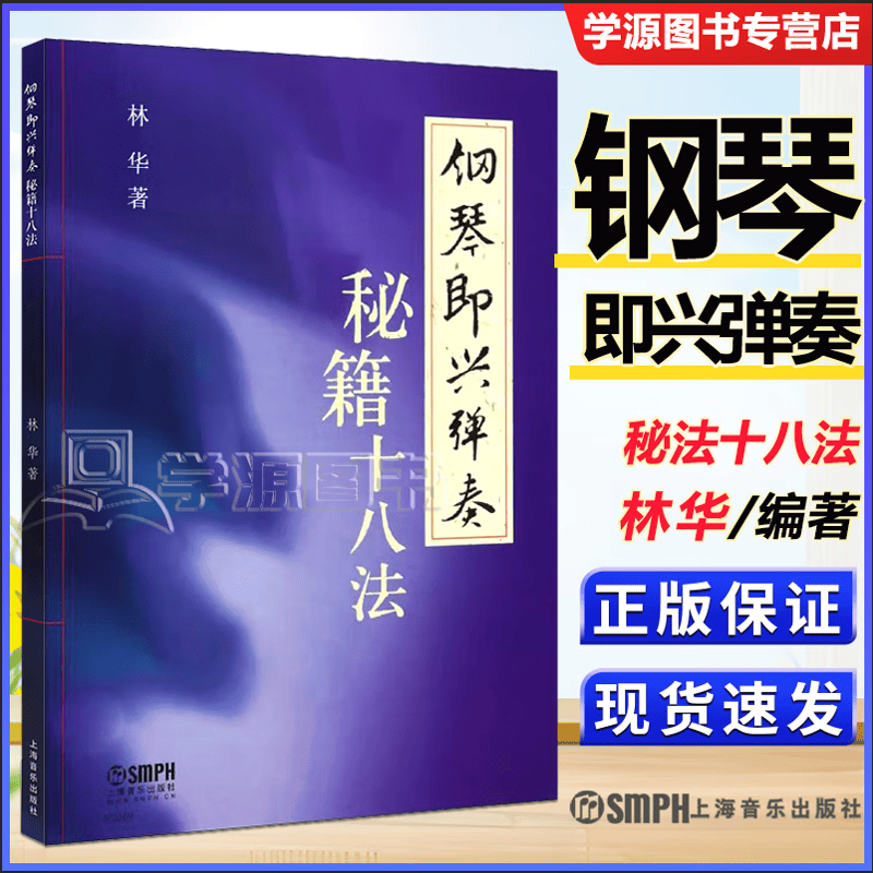 包邮 钢琴即兴弹奏秘籍十八法 林华 上海音乐出版社 钢琴即兴伴奏速成实用教程曲谱书籍