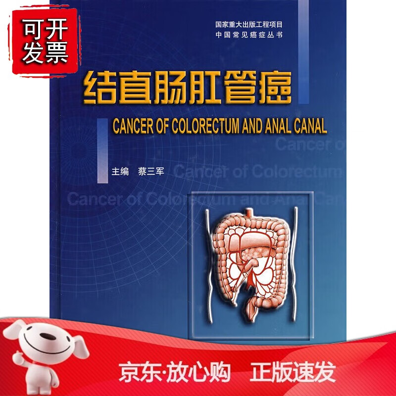 结直肠肛管癌 预计发货11.24