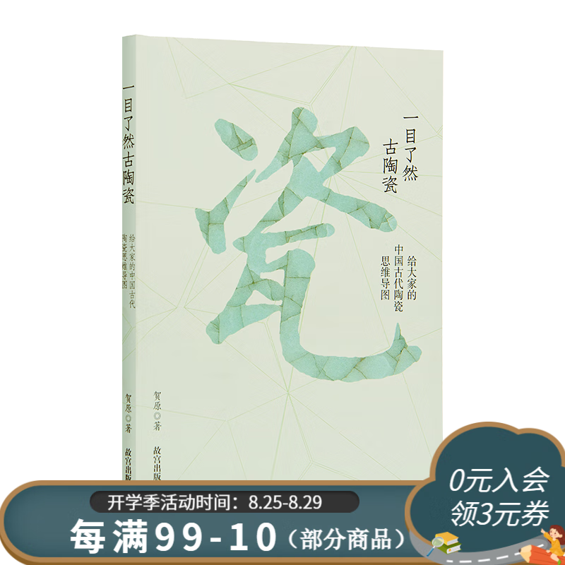 官旗【新书】一目了然古陶瓷 给大家的中国古代陶瓷思维导图 故宫出版社官方旗舰店
