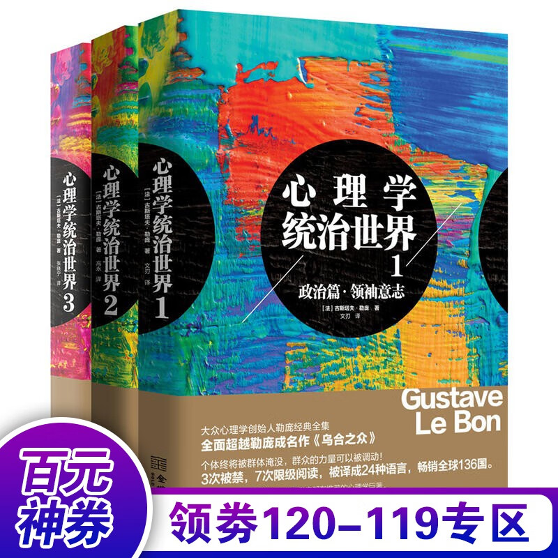 【百元神券】心理学统治世界：1政治篇+2战争篇+3群体篇（三册套装）乌合之众 大众心理学创始人勒庞经典全集之群体书籍