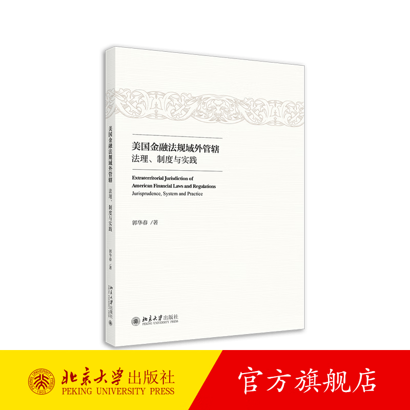 美国金融法规域外管辖：法理、制度与实践 北京大学旗舰店