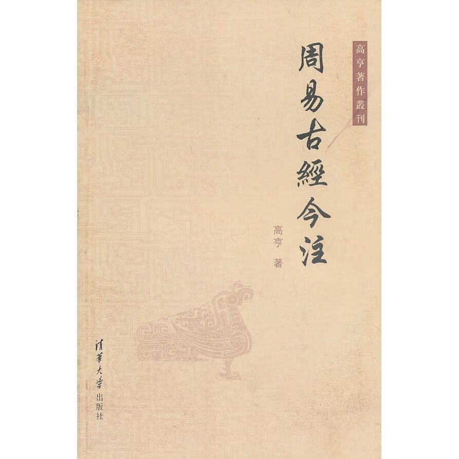 周易古经今注 清华社 高亨 著 9787302227519