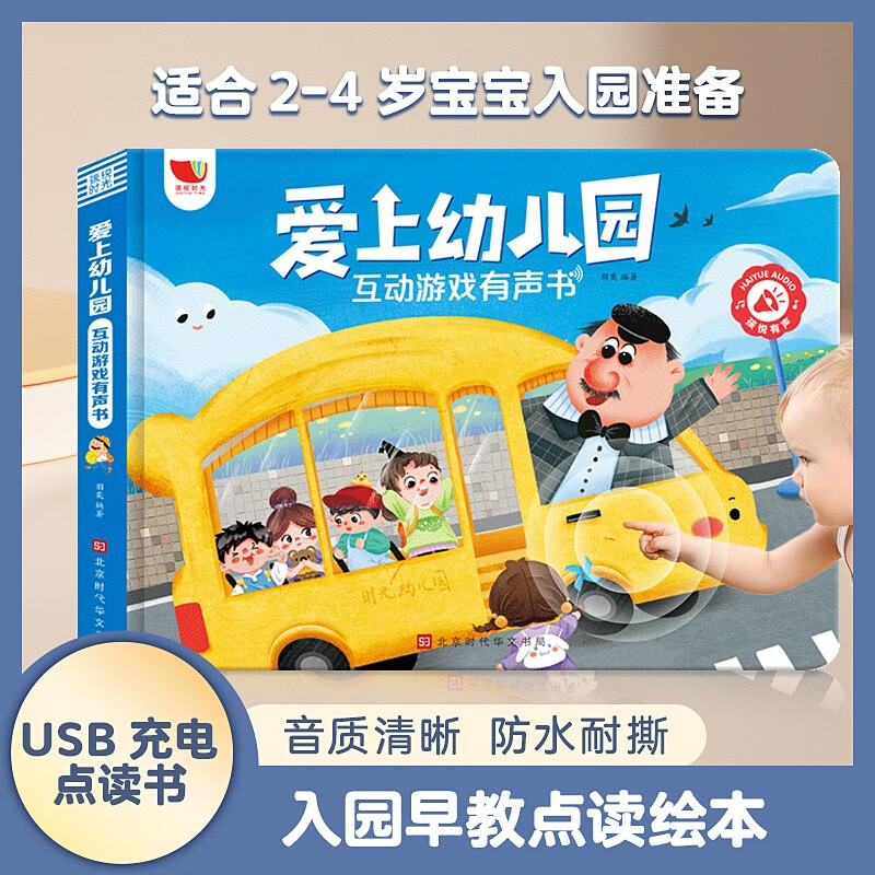 当当童书 爱上幼儿园互动游戏有声书(手指点读有声书）