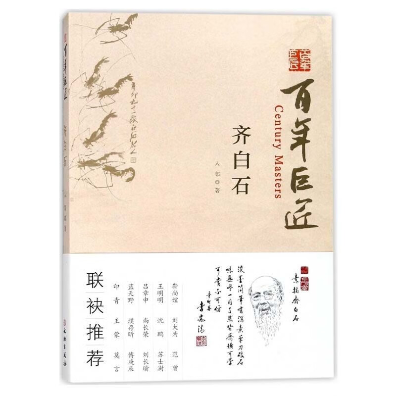 百年巨匠齐白石讲述绘画巨匠齐白石先生不平凡的一生人邻著文物出版社